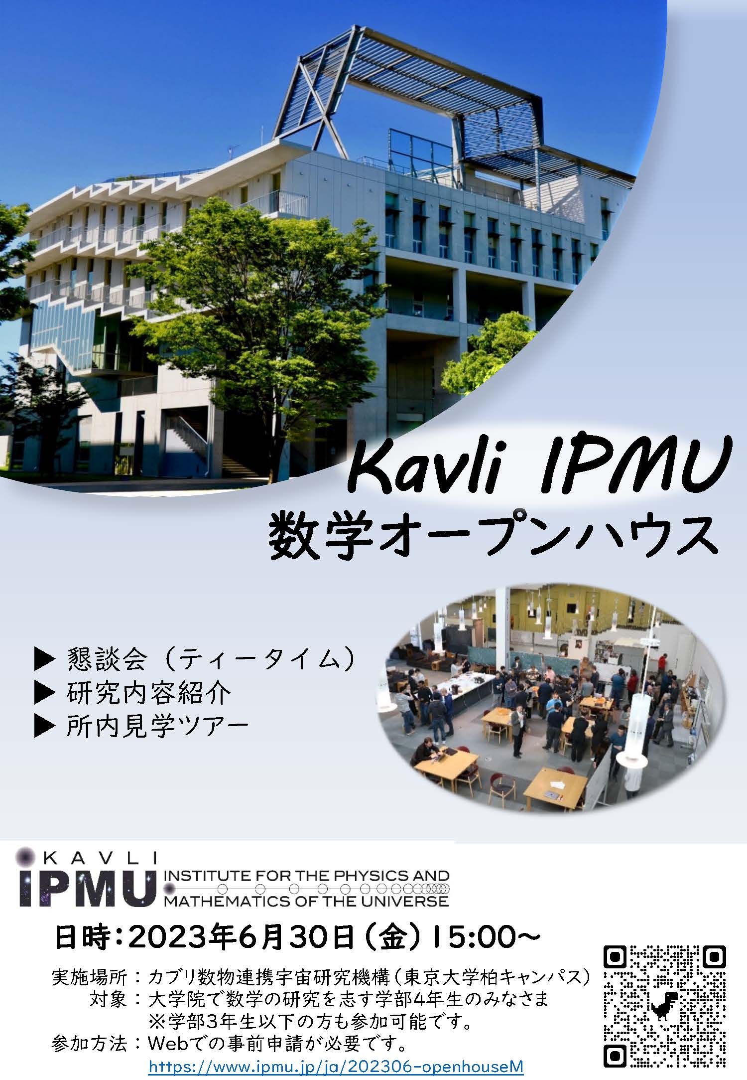 【大学院入学希望の皆様へ】2023年6月30日（金）数学オープンハウスのお知らせ | Kavli IPMU-カブリ数物連携宇宙研究機構