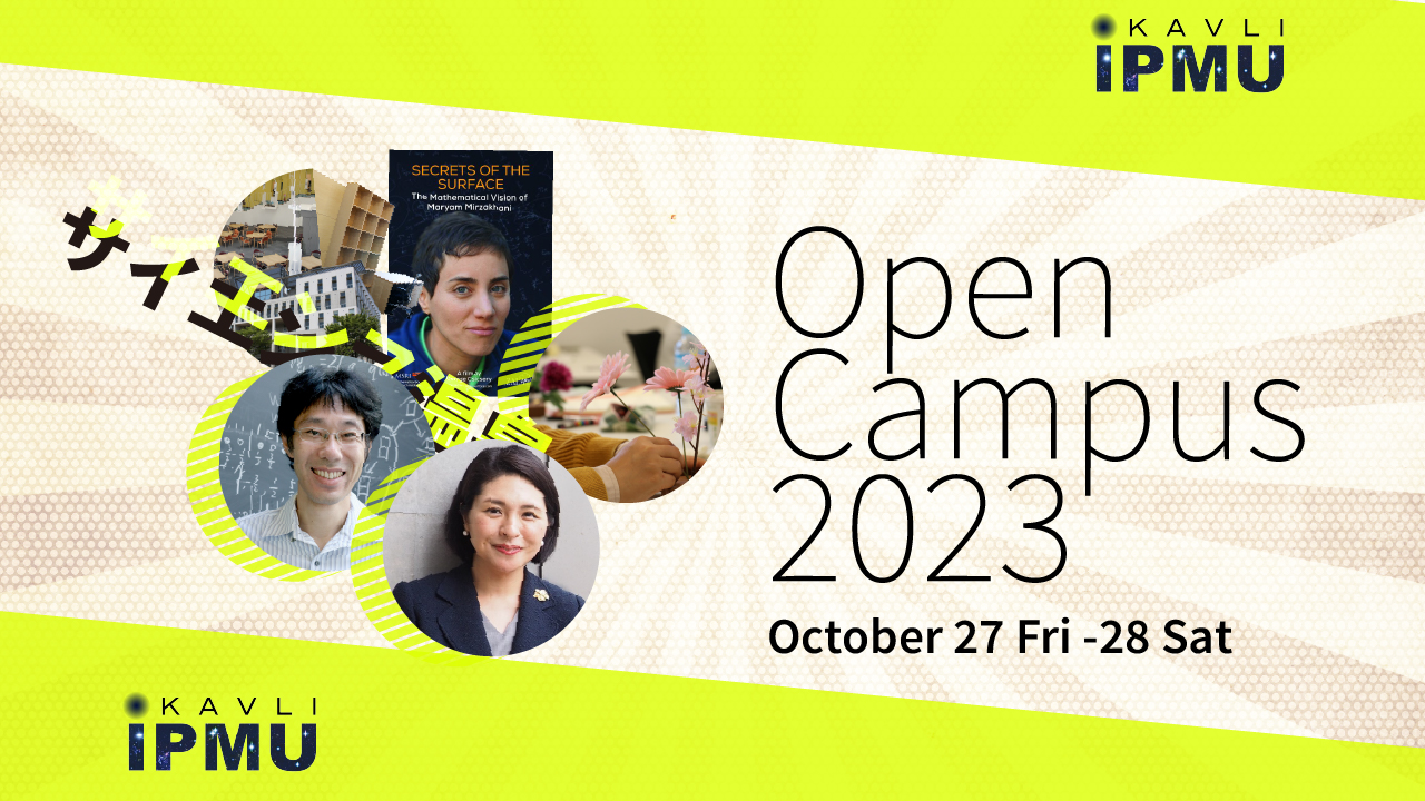 柏キャンパス一般公開2023 (10月27日, 28日) | Kavli IPMU-カブリ数物連携宇宙研究機構
