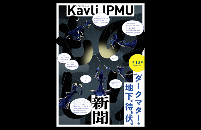 「Kavli IPMU ものしり新聞」第16号を発行 | Kavli IPMU-カブリ数物連携宇宙研究機構